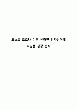 포스트 코로나 이후 온라인 전자상거래 쇼핑몰 성장 전략-1페이지