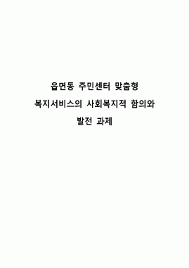읍면동 주민센터 맞춤형 복지서비스의 사회복지적 함의와 발전 과제-1페이지