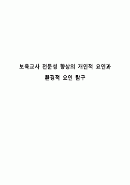 보육교사 전문성 향상의 개인적 요인과 환경적 요인 탐구-1페이지