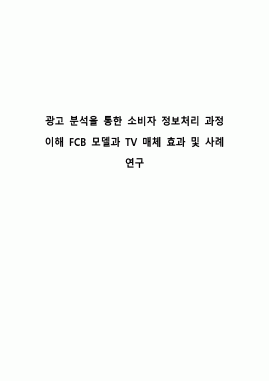 광고 분석을 통한 소비자 정보처리 과정 이해 FCB 모델과 TV 매체 효과 및 사례 연구-1페이지