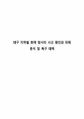 대구 지하철 화재 참사의 사고 원인과 피해 분석 및 복구 대책-1페이지