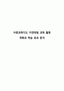 아동과학지도 자연체험 과학 활동 계획과 학습 효과 분석-1페이지