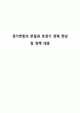 경기변동의 본질과 호경기 경제 현상 및 정책 대응-1페이지
