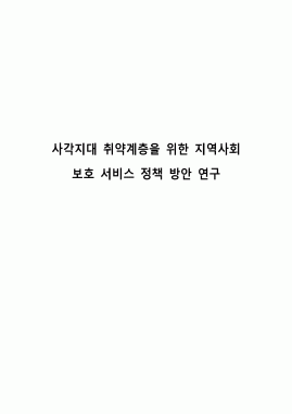 사각지대 취약계층을 위한 지역사회 보호 서비스 정책 방안 연구-1페이지