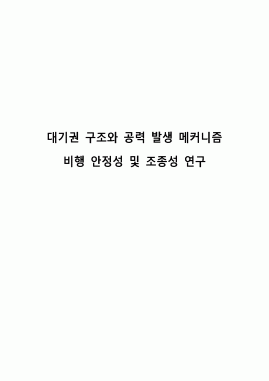 대기권 구조와 공력 발생 메커니즘 비행 안정성 및 조종성 연구-1페이지