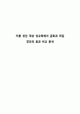 미혼 성인 대상 성교육에서 금욕과 피임 강조의 효과 비교 분석-1페이지
