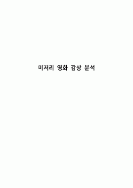미저리 영화 감상 분석-1페이지
