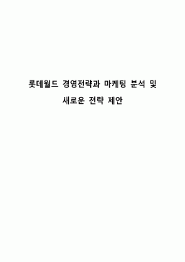롯데월드 경영전략과 마케팅 분석 및 새로운 전략 제안-1페이지