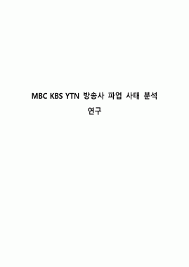 MBC KBS YTN 방송사 파업 사태 분석 연구-1페이지