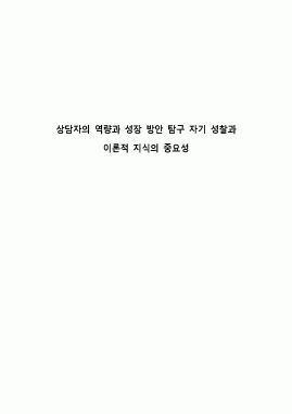 상담자의 역량과 성장 방안 탐구 자기 성찰과 이론적 지식의 중요성-1페이지