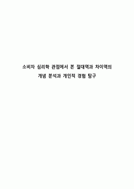 소비자 심리학 관점에서 본 절대역과 차이역의 개념 분석과 개인적 경험 탐구-1페이지