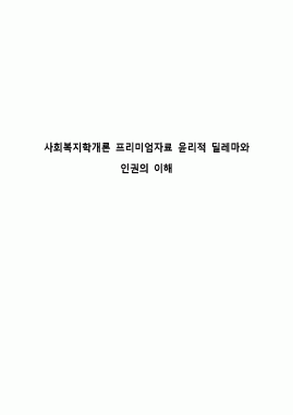 사회복지학개론 프리미엄자료 윤리적 딜레마와 인권의 이해-1페이지