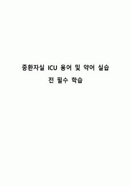 중환자실 ICU 용어 및 약어 실습 전 필수 학습-1페이지