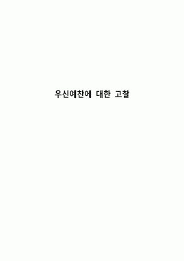 우신예찬에 대한 고찰-1페이지