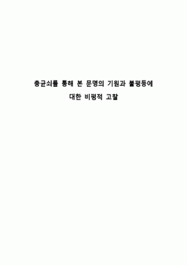 총균쇠를 통해 본 문명의 기원과 불평등에 대한 비평적 고찰-1페이지