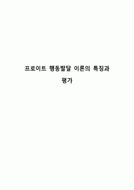 프로이트 행동발달 이론의 특징과 평가-1페이지