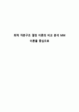 최적 자본구조 결정 이론의 비교 분석 MM 이론을 중심으로-1페이지