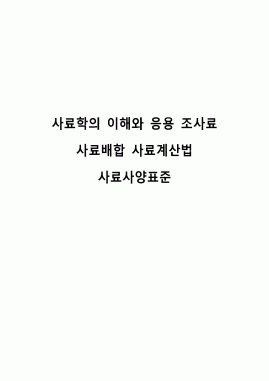 사료학의 이해와 응용 조사료 사료배합 사료계산법 사료사양표준-1페이지