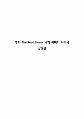 영화 The Road Home 나의 아버지 어머니 감상문-1페이지