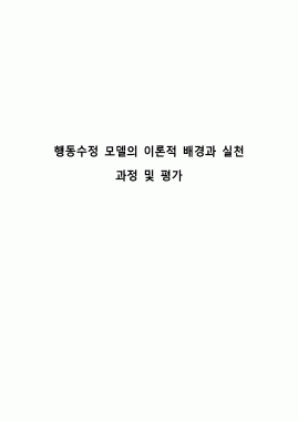 행동수정 모델의 이론적 배경과 실천 과정 및 평가-1페이지