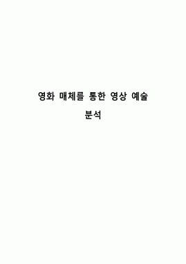 영화 매체를 통한 영상 예술 분석-1페이지