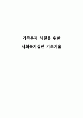 가족문제 해결을 위한 사회복지실천 기초기술-1페이지