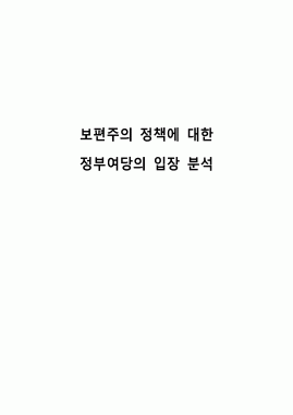 보편주의 정책에 대한 정부여당의 입장 분석-1페이지