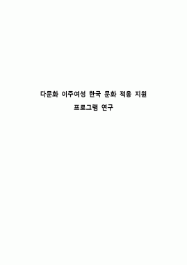 다문화 이주여성 한국 문화 적응 지원 프로그램 연구-1페이지