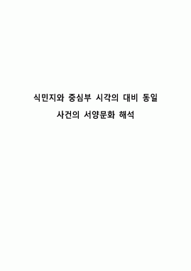 식민지와 중심부 시각의 대비 동일 사건의 서양문화 해석-1페이지
