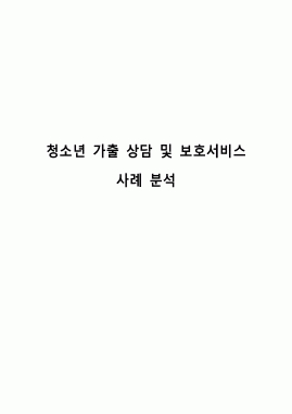 청소년 가출 상담 및 보호서비스 사례 분석-1페이지