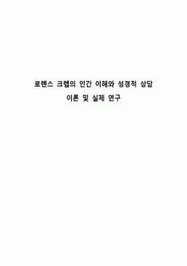 로렌스 크렙의 인간 이해와 성경적 상담 이론 및 실제 연구-1페이지
