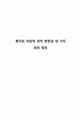 복지의 어의적 의미 변천과 네 가지 의미 정리-1페이지