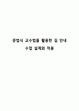 문법식 교수법을 활용한 길 안내 수업 설계와 적용-1페이지