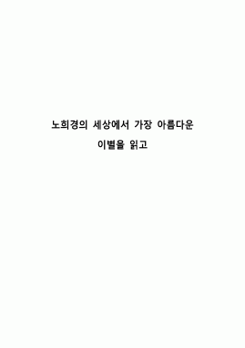 노희경의 세상에서 가장 아름다운 이별을 읽고-1페이지