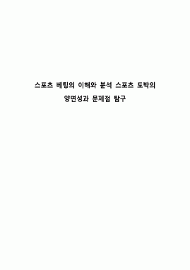 스포츠 베팅의 이해와 분석 스포츠 도박의 양면성과 문제점 탐구-1페이지