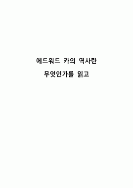 에드워드 카의 역사란 무엇인가를 읽고-1페이지