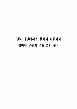 정책 과정에서의 공식적 비공식적 참여자 구분과 역할 변화 분석-1페이지