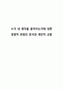 누가 내 생각을 움직이는가에 대한 경영적 관점의 분석과 개인적 교훈-1페이지