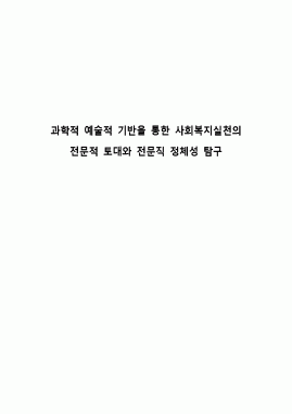 과학적 예술적 기반을 통한 사회복지실천의 전문적 토대와 전문직 정체성 탐구-1페이지