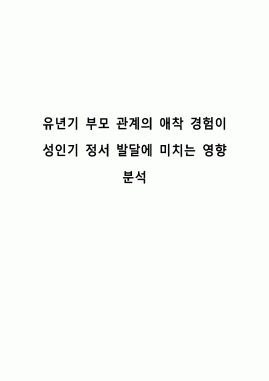 유년기 부모 관계의 애착 경험이 성인기 정서 발달에 미치는 영향 분석-1페이지