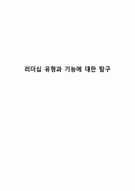 리더십 유형과 기능에 대한 탐구-1페이지