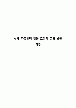 실내 자유선택 활동 효과적 운영 방안 탐구-1페이지