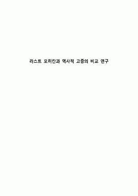 라스트 모히칸과 역사적 고증의 비교 연구-1페이지