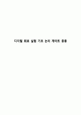 디지털 회로 실험 기초 논리 게이트 응용-1페이지