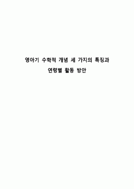 영아기 수학적 개념 세 가지의 특징과 연령별 활동 방안-1페이지