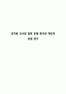 유치원 교사의 질문 유형 분석과 개인적 관점 연구-1페이지
