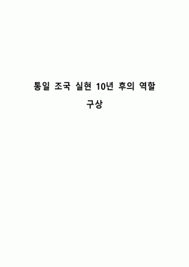 통일 조국 실현 10년 후의 역할 구상-1페이지