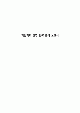 제일기획 경영 전략 분석 보고서-1페이지