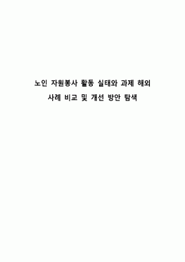 노인 자원봉사 활동 실태와 과제 해외 사례 비교 및 개선 방안 탐색-1페이지