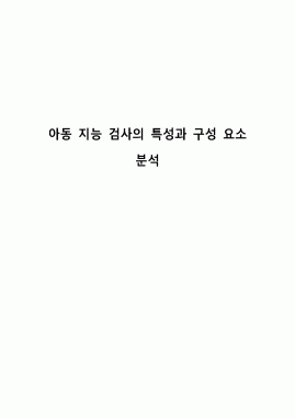 아동 지능 검사의 특성과 구성 요소 분석-1페이지